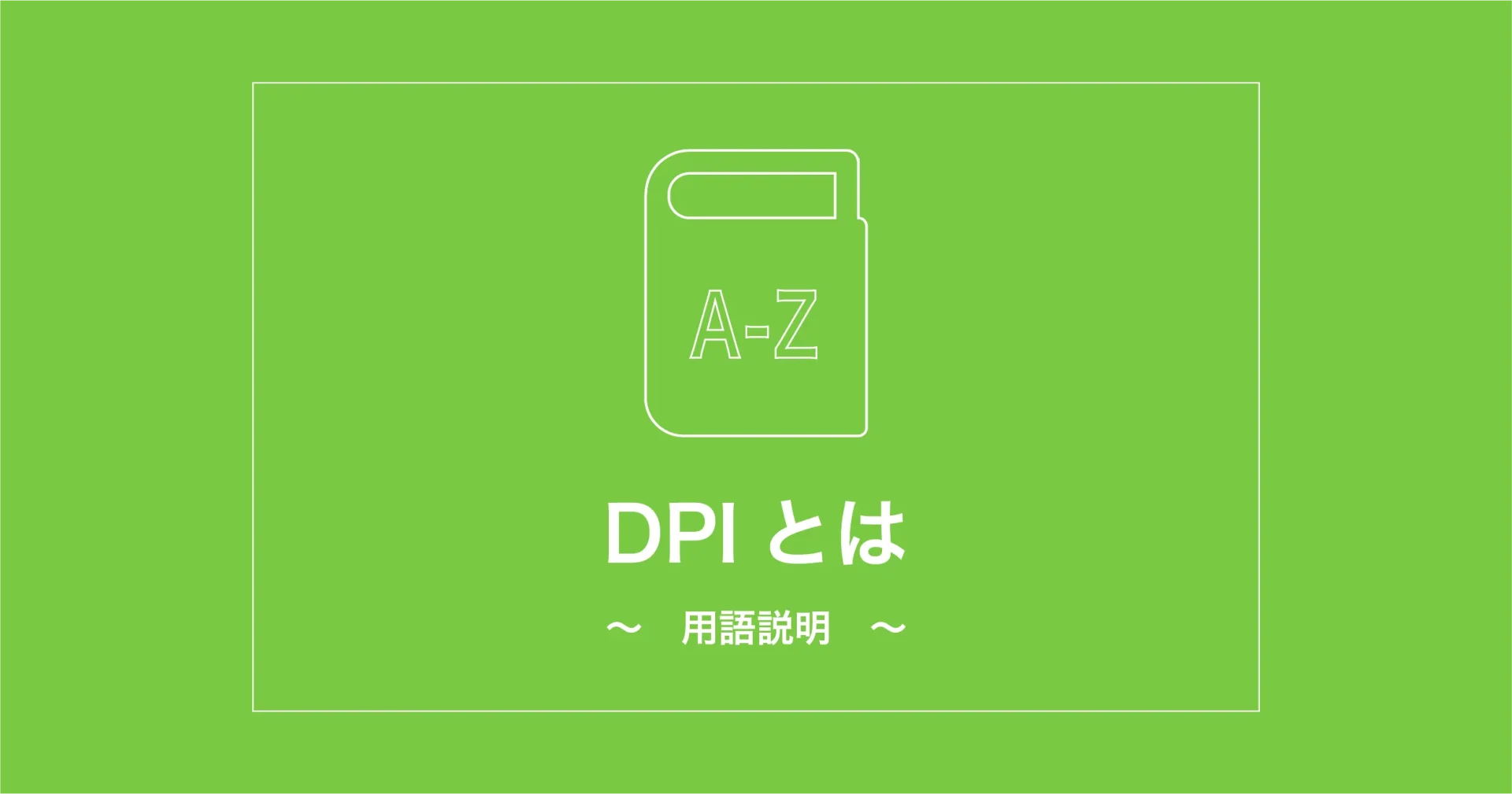 DPIとは ｜ウェブ制作会社 オーパスプラン