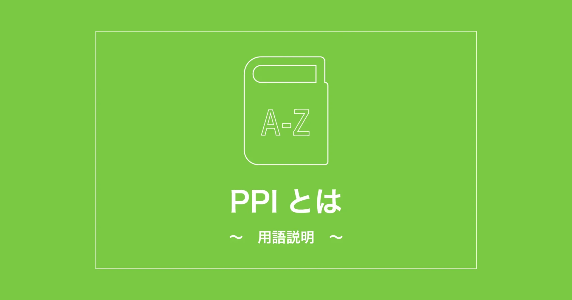 PPIとは ｜ウェブ制作会社 オーパスプラン